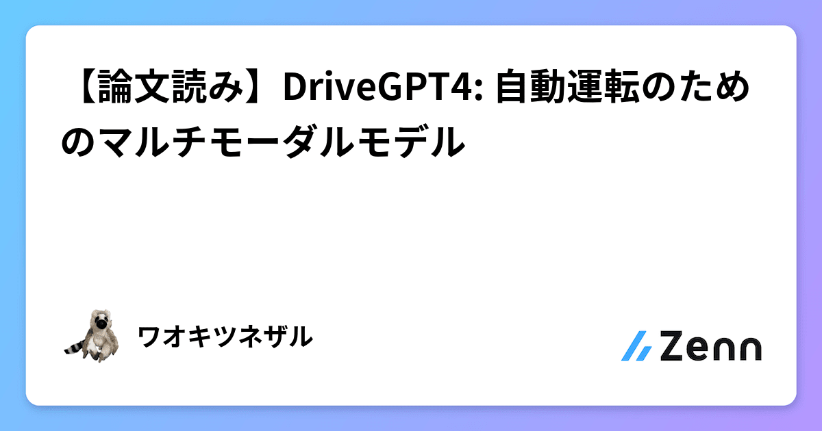 【論文読み】DriveGPT4: 自動運転のためのマルチモーダルモデル