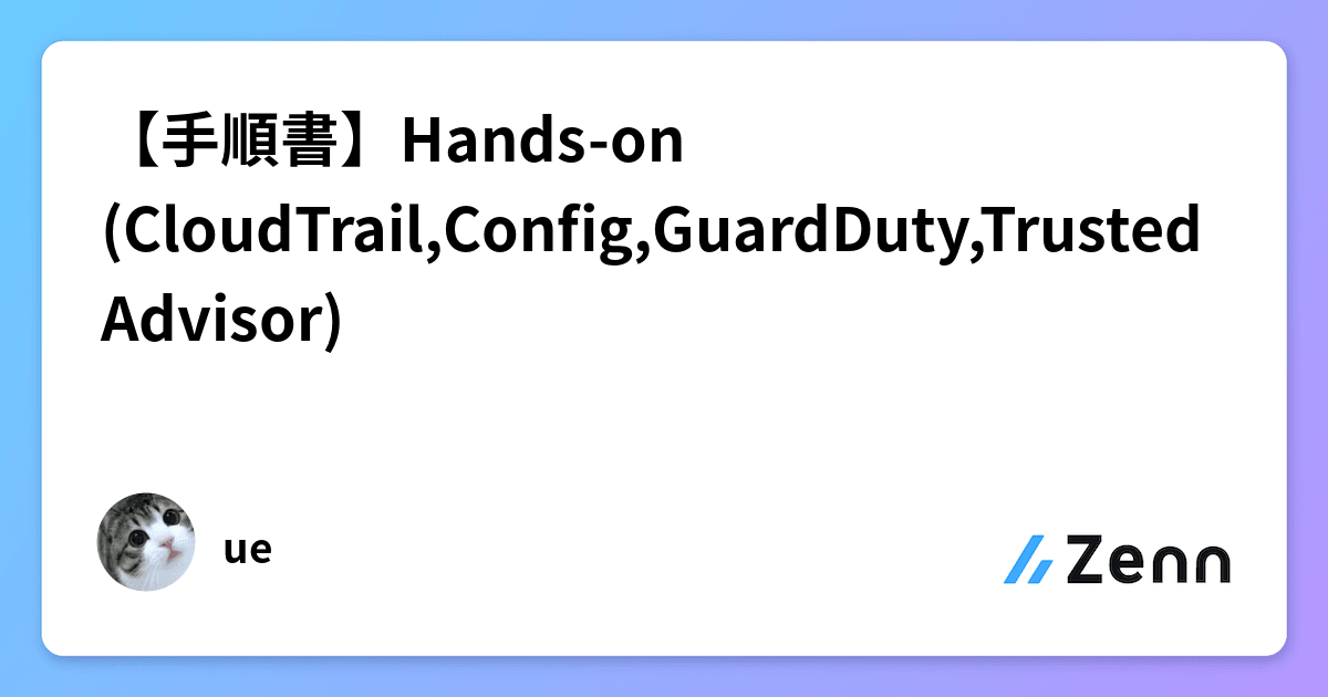 【手順書】Hands-on (CloudTrail,Config,GuardDuty,Trusted Advisor)