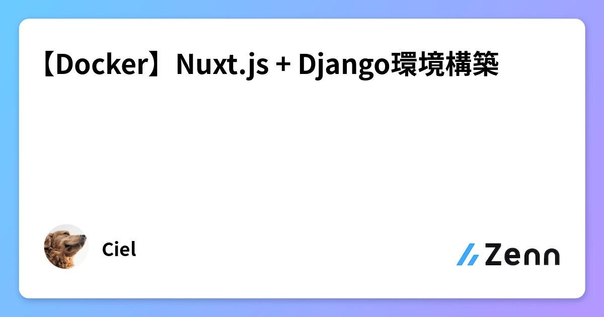 【Docker】Nuxt.js + Django環境構築