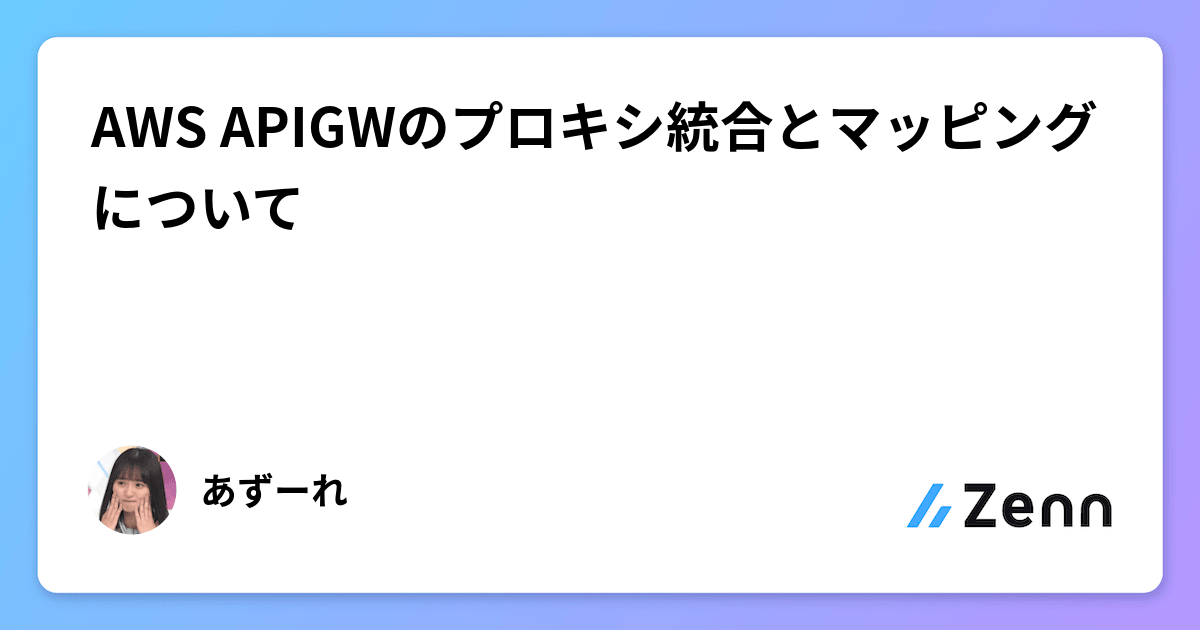 AWS APIGWのプロキシ統合とマッピングについて