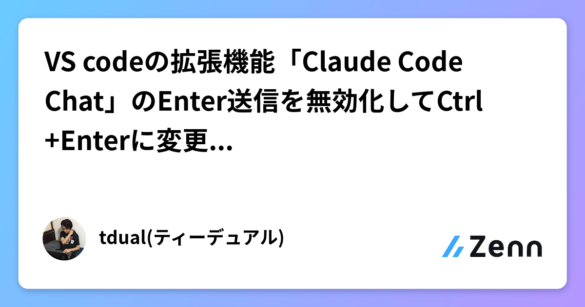 VS codeの拡張機能「Claude Code Chat」のEnter送信を無効化してCtrl+Enterに変更する方法