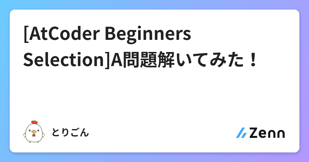 [AtCoder Beginners Selection]A問題解いてみた！