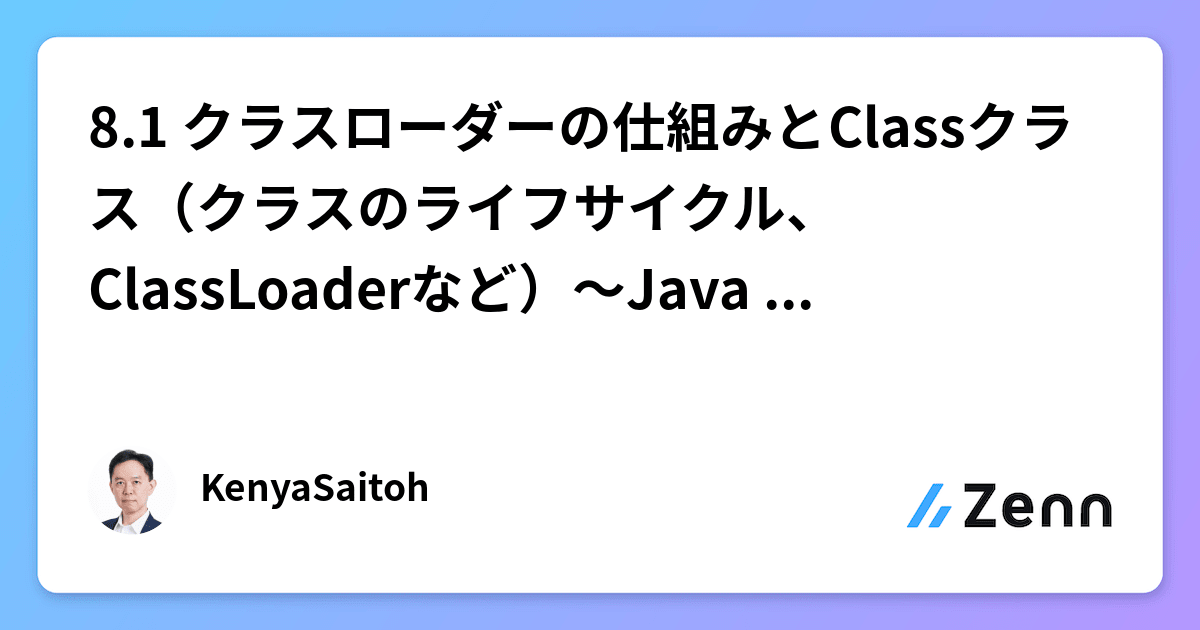 8.1 クラスローダーの仕組みとClassクラス（クラスのライフサイクル、ClassLoaderなど）～Java Advanced編