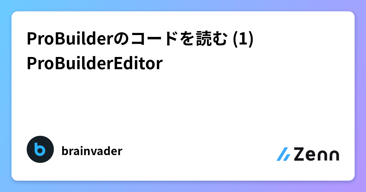 ProBuilderのコードを読む (1) ProBuilderEditor