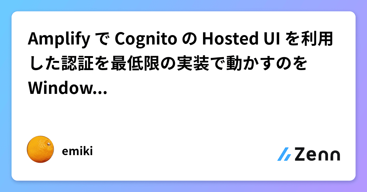 Amplify で Cognito の Hosted UI を利用した認証を最低限の実装で動かすのを Windows 11 で実施してみた