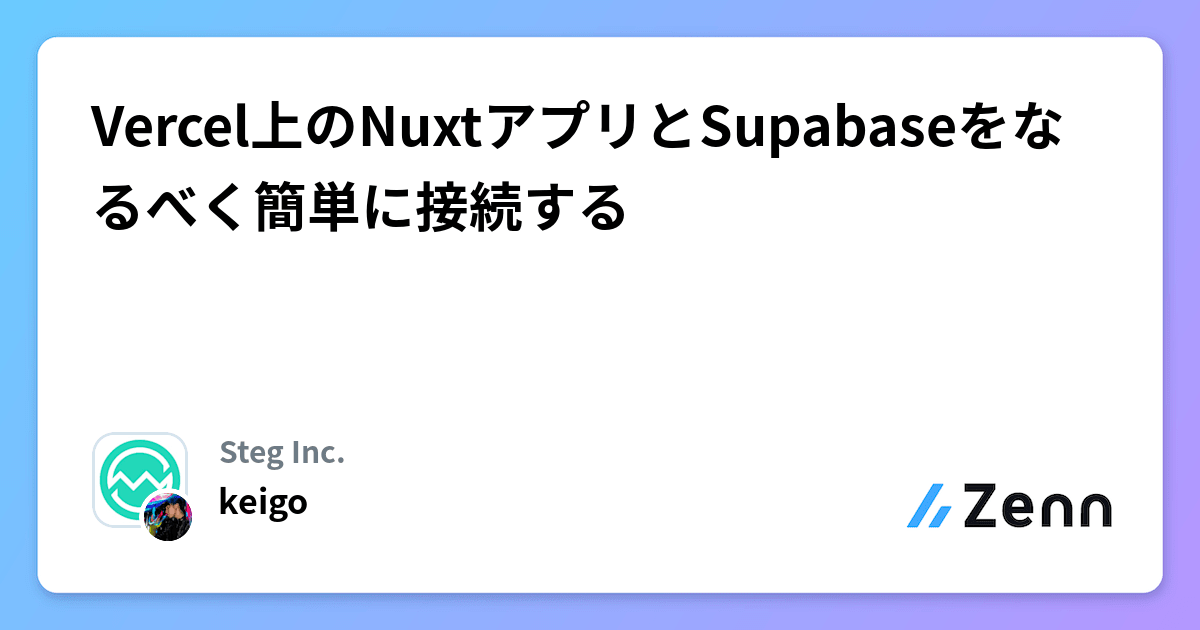Vercel上のNuxtアプリとSupabaseをなるべく簡単に接続する