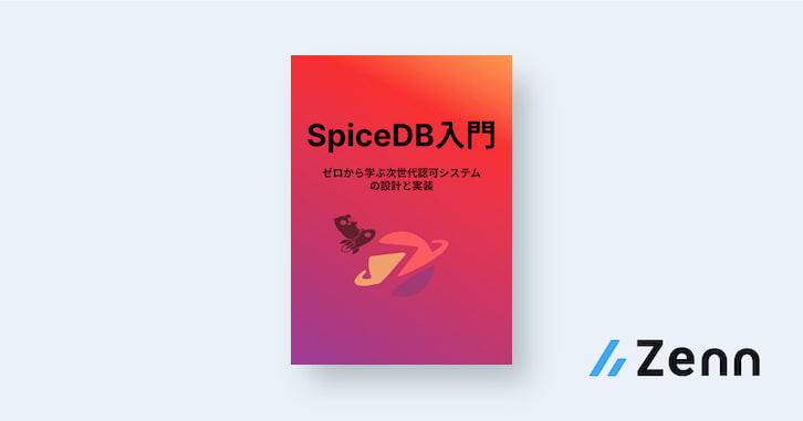 SpiceDBについて｜SpiceDB入門 - ゼロから学ぶ次世代認可システムの設計と実装