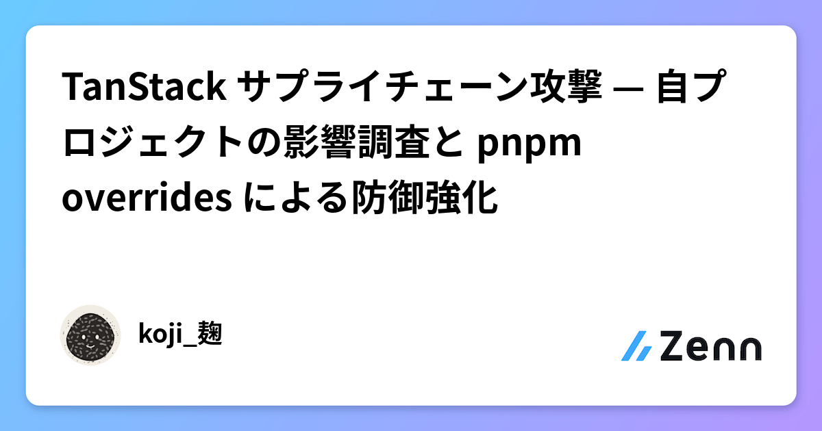 TanStack サプライチェーン攻撃 — 自プロジェクトの影響調査と pnpm overrides による防御強化