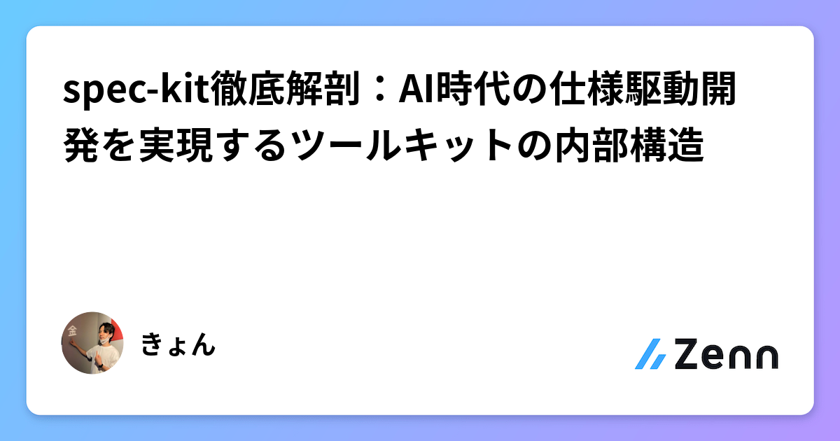 spec-kit徹底解剖：AI時代の仕様駆動開発を実現するツールキットの内部構造