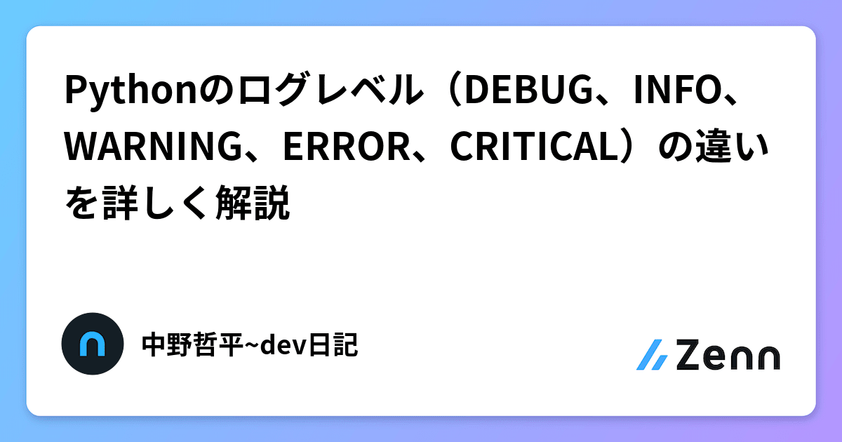 Pythonのログレベル（DEBUG、INFO、WARNING、ERROR、CRITICAL）の違いを詳しく解説
