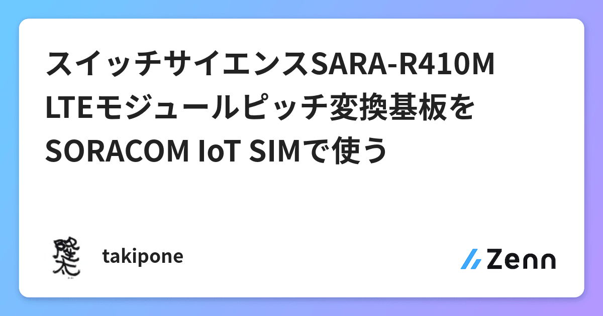 スイッチサイエンスSARA-R410M LTEモジュールピッチ変換基板をSORACOM IoT SIMで使う