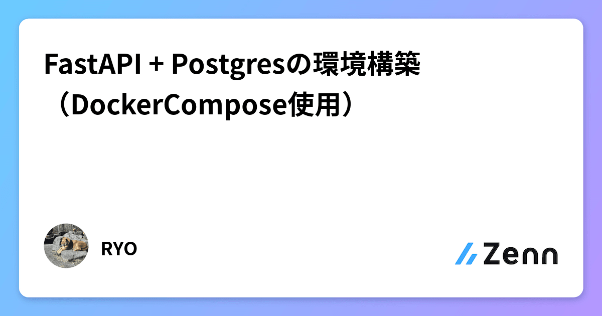 FastAPI + Postgresの環境構築 （DockerCompose使用）