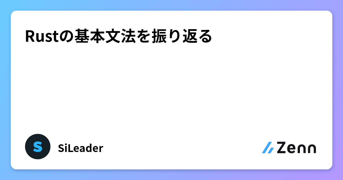 Rustの基本文法を振り返る