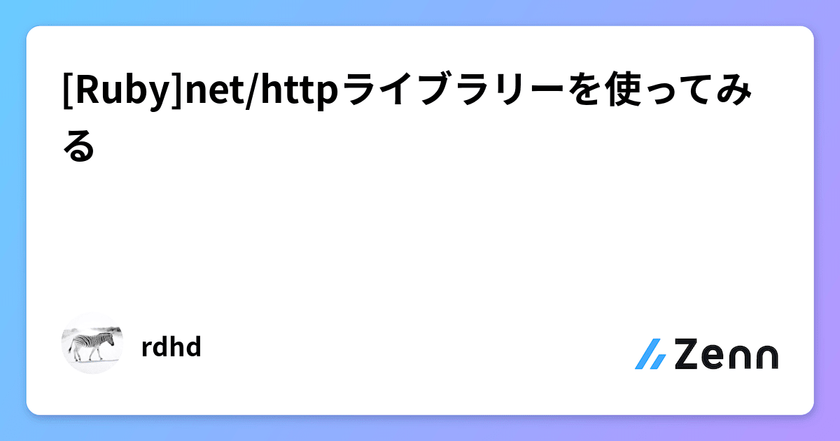 [Ruby]net/httpライブラリーを使ってみる