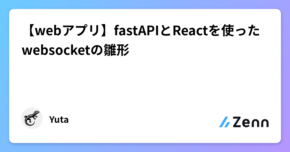 【webアプリ】fastAPIとReactを使ったwebsocketの雛形