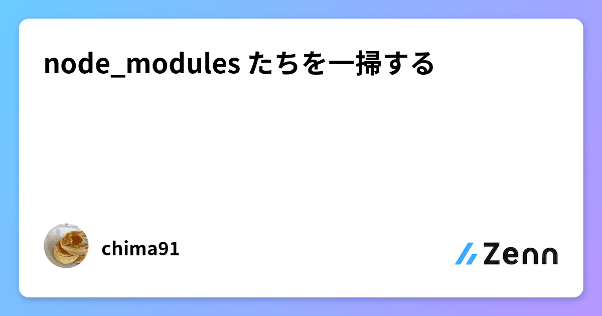 node_modules たちを一掃する