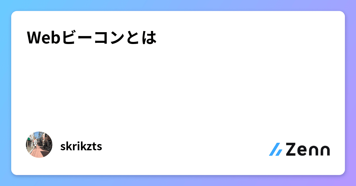 Webビーコンとは