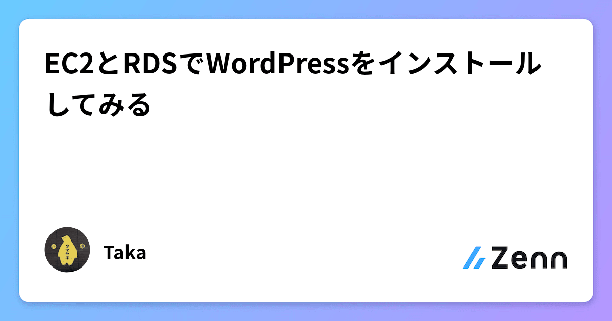 EC2とRDSでWordPressをインストールしてみる