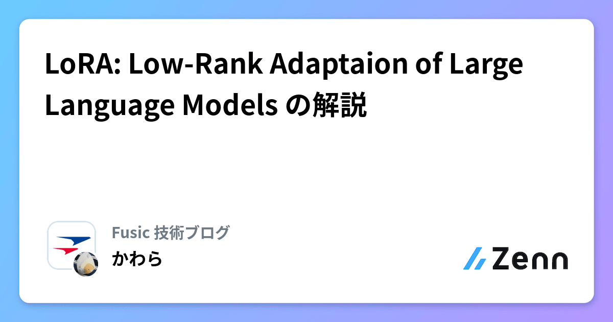 LoRA: Low-Rank Adaptaion of Large Language Models の解説