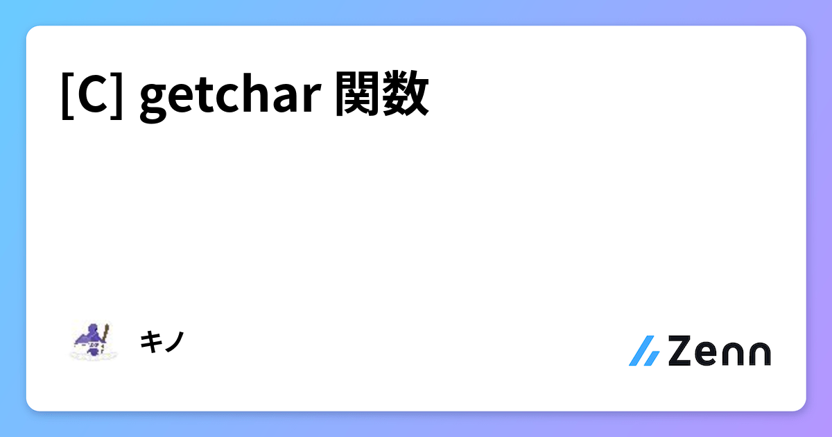 [C] getchar 関数
