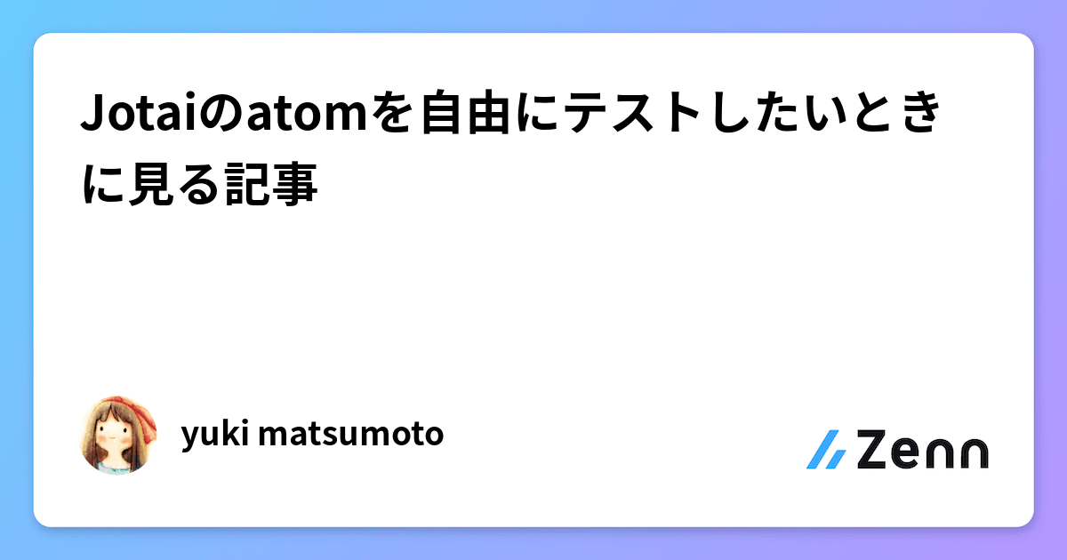 Jotaiのatomを自由にテストしたいときに見る記事