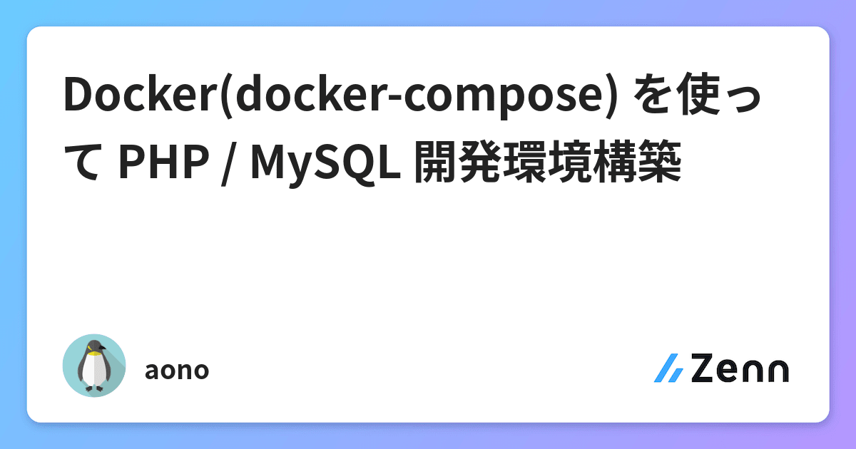 Docker(docker-compose) を使って PHP / MySQL 開発環境構築