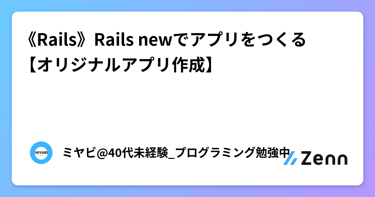 《Rails》Rails newでアプリをつくる【オリジナルアプリ作成】
