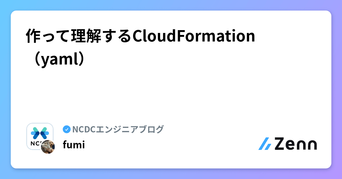 作って理解するCloudFormation（yaml）