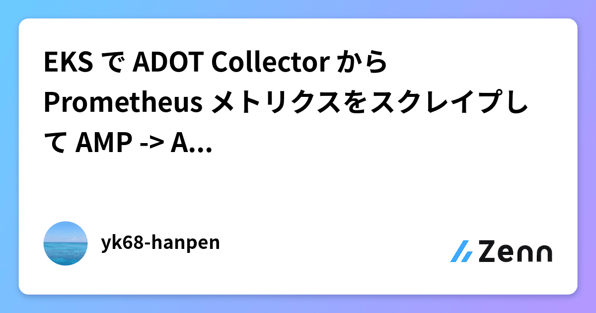 EKS で ADOT Collector から Prometheus メトリクスをスクレイプして AMP -> AMG で可視化する