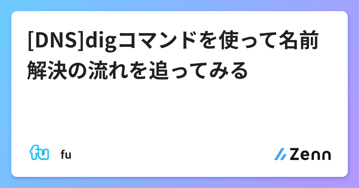 [DNS]digコマンドを使って名前解決の流れを追ってみる