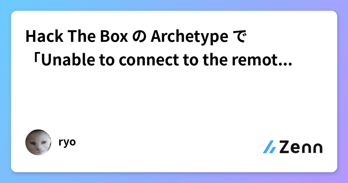 Hack The Box の Archetype で「Unable to connect to the remote server」