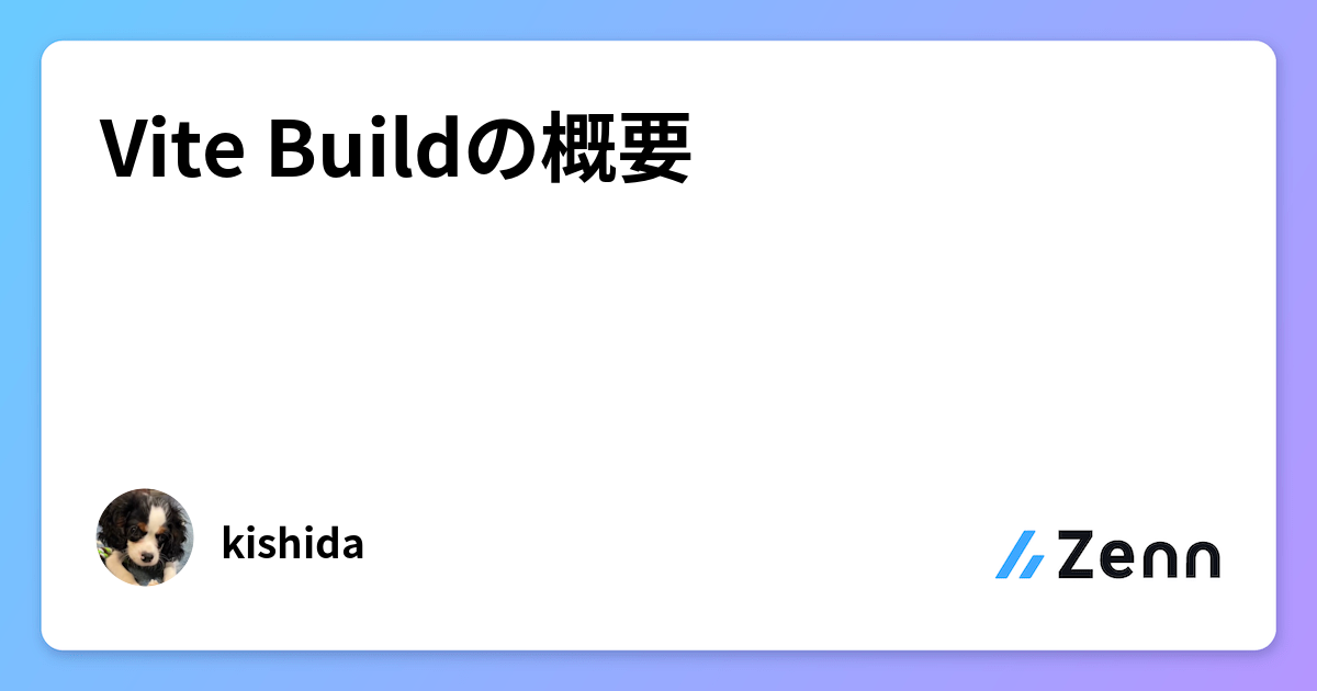 Vite Buildの概要