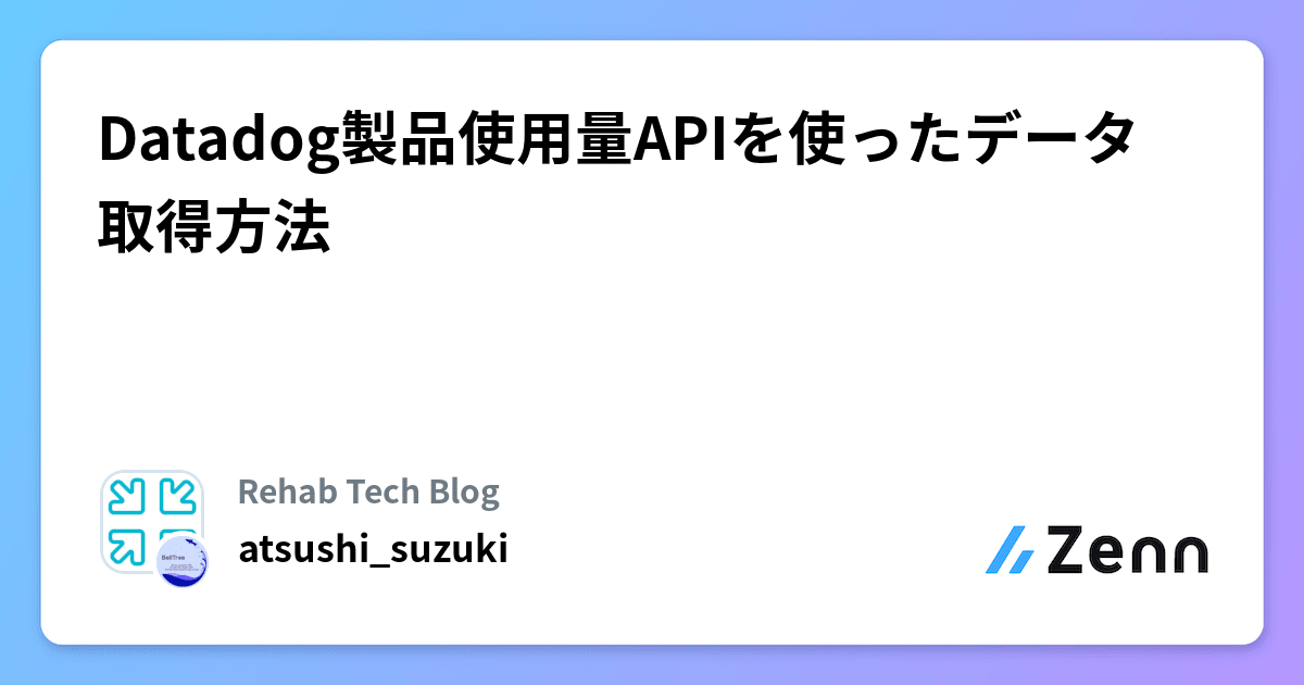 Datadog製品使用量APIを使ったデータ取得方法