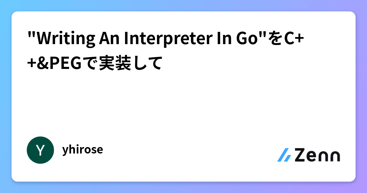 "Writing An Interpreter In Go"をC++&PEGで実装して