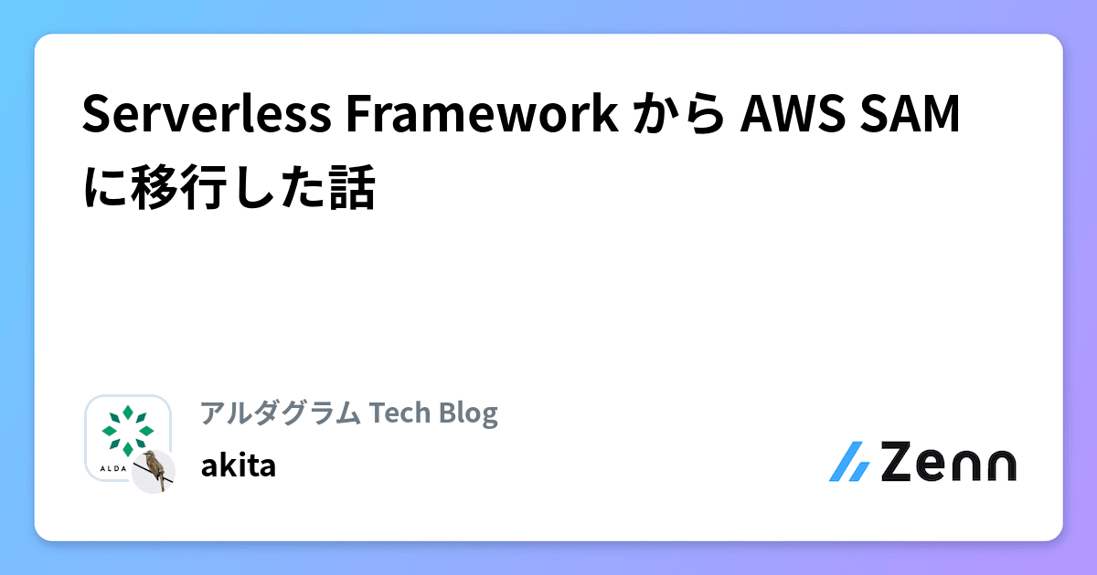 Serverless Framework から AWS SAM に移行した話