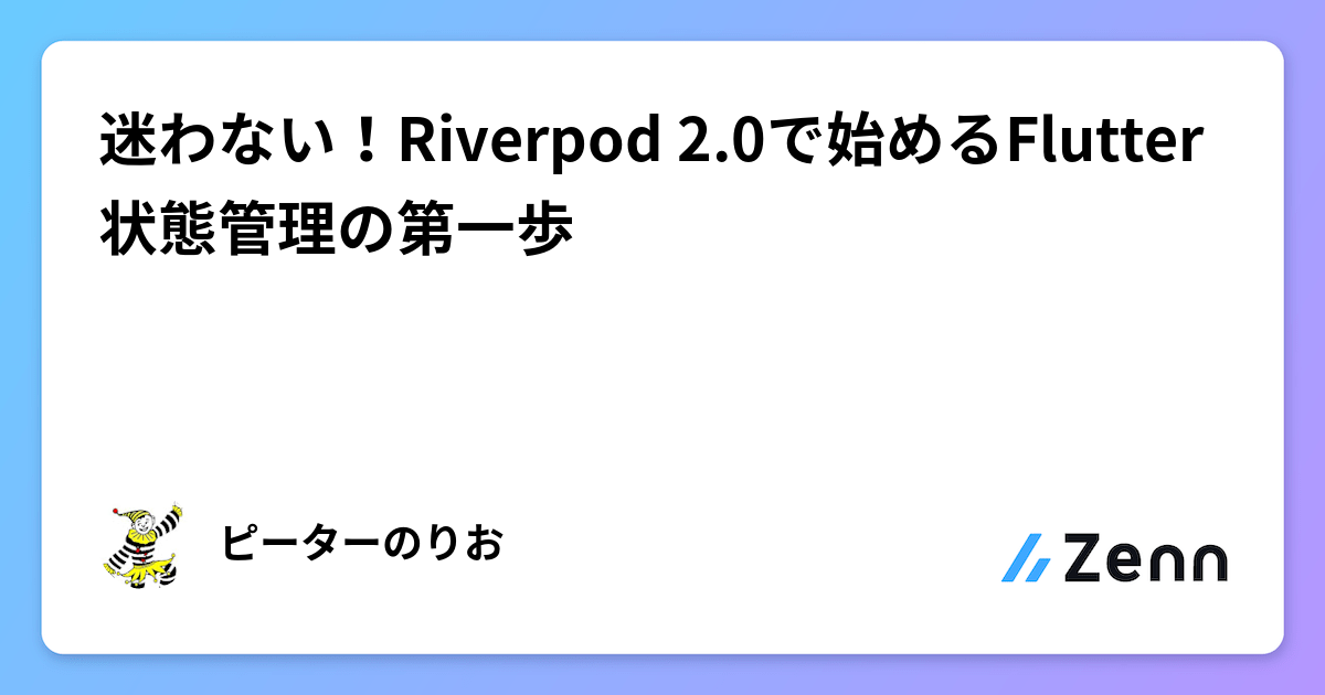 迷わない！Riverpod 2.0で始めるFlutter状態管理の第一歩