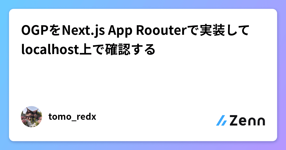 OGPをNext.js App Roouterで実装してlocalhost上で確認する