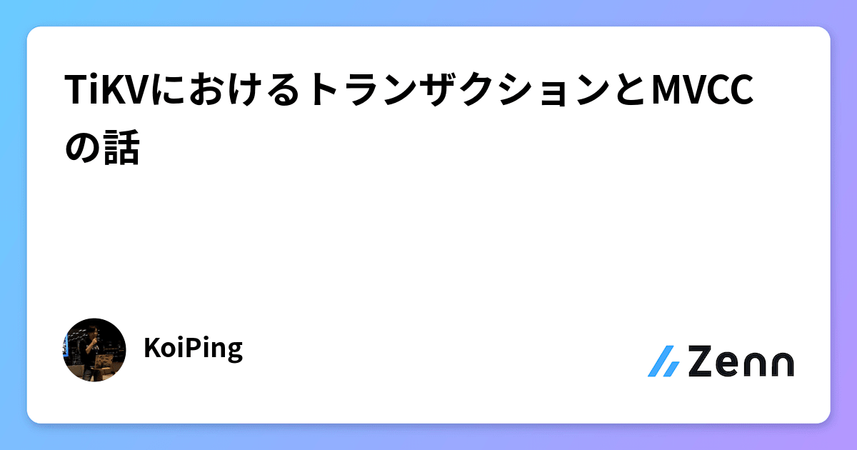 TiKVにおけるトランザクションとMVCCの話