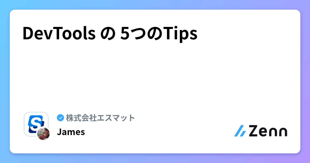 DevTools の 5つのTips