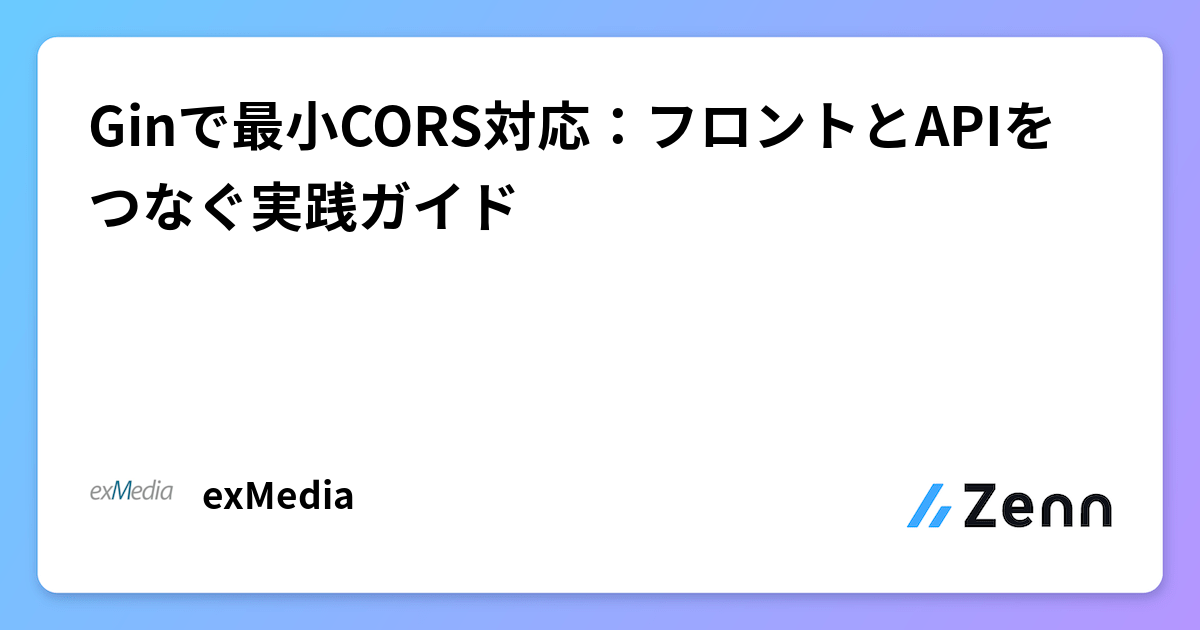 Ginで最小CORS対応：フロントとAPIをつなぐ実践ガイド