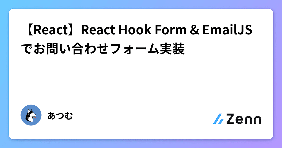 【React】React Hook Form & EmailJSでお問い合わせフォーム実装