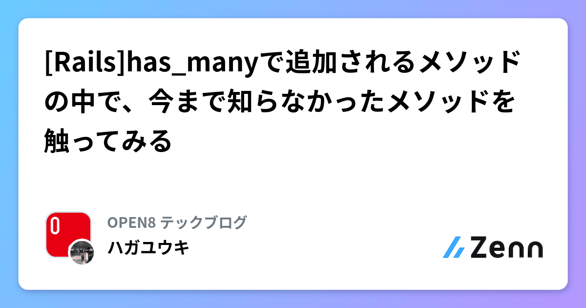 [Rails]has_manyで追加されるメソッドの中で、今まで知らなかったメソッドを触ってみる