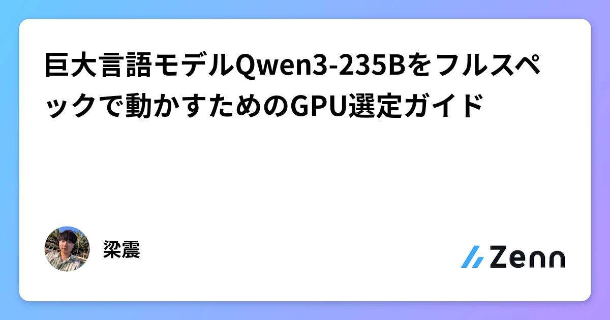 巨大言語モデルQwen3-235Bをフルスペックで動かすためのGPU選定ガイド