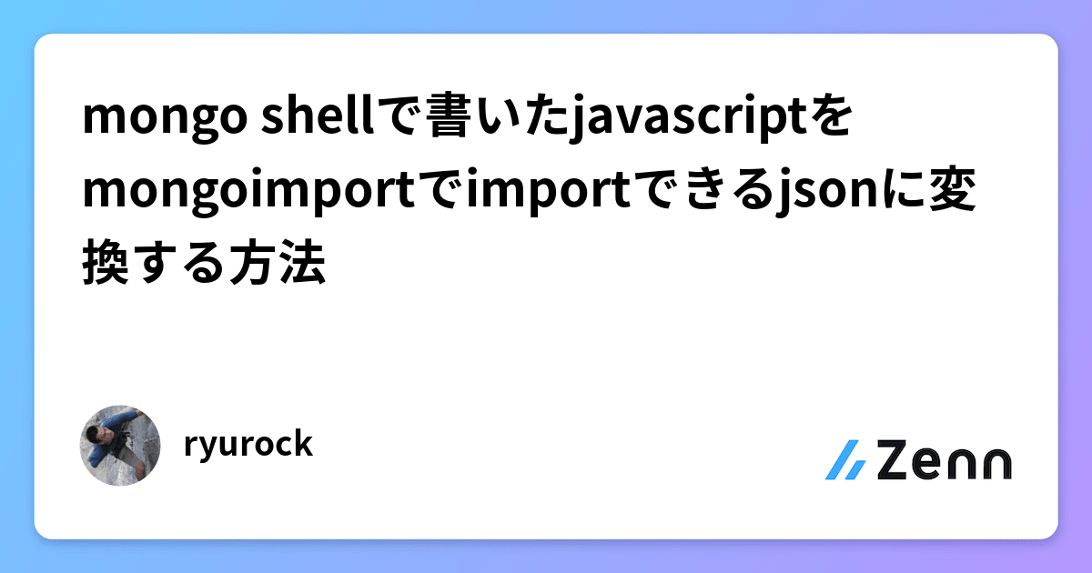 mongo shellで書いたjavascriptをmongoimportでimportできるjsonに変換する方法