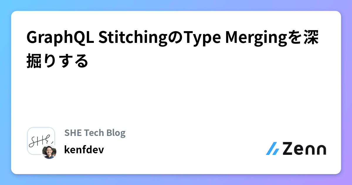 GraphQL StitchingのType Mergingを深掘りする