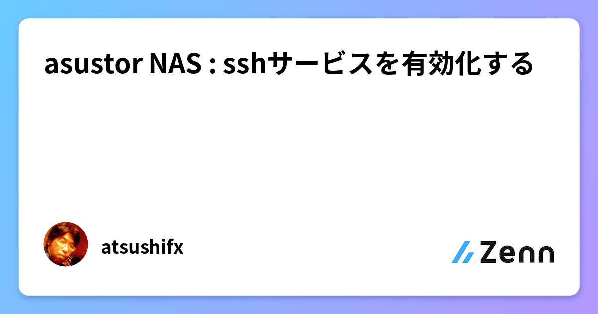 asustor NAS : sshサービスを有効化する