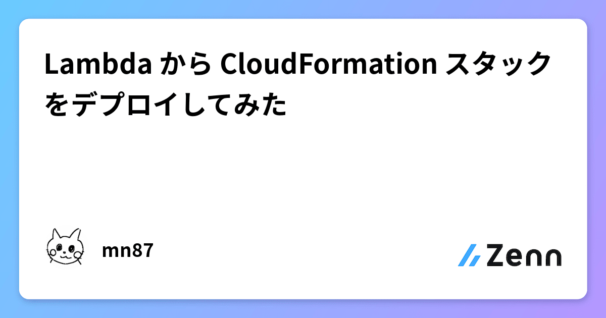 Lambda から CloudFormation スタックをデプロイしてみた