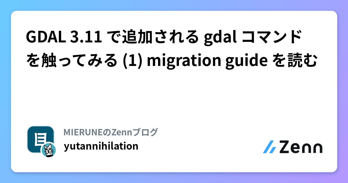 GDAL 3.11 で追加される gdal コマンドを触ってみる (1) migration guide を読む