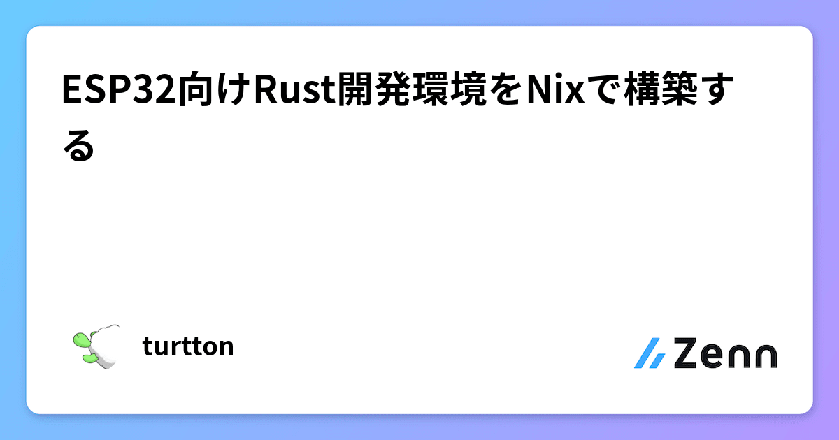 ESP32向けRust開発環境をNixで構築する