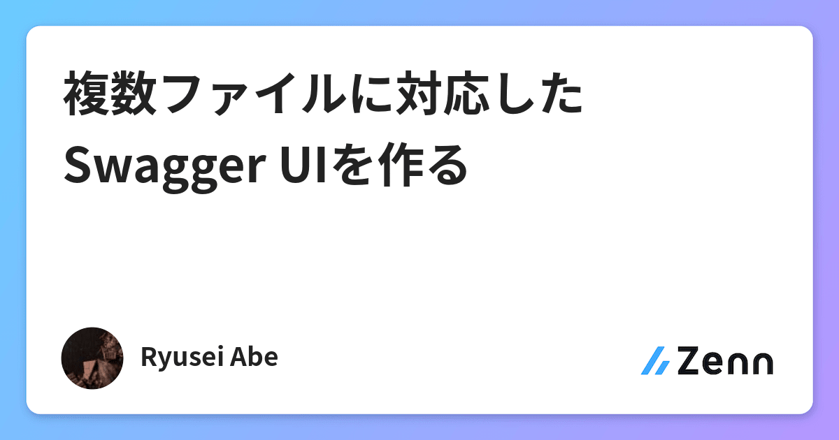 複数ファイルに対応したSwagger UIを作る